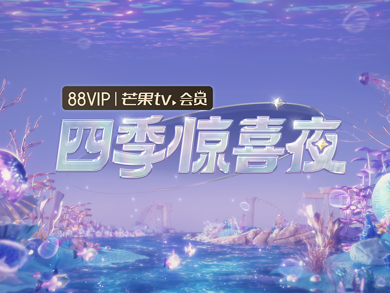 《四季惊喜夜》——海底之春_OHA_Studio-站酷ZCOOL