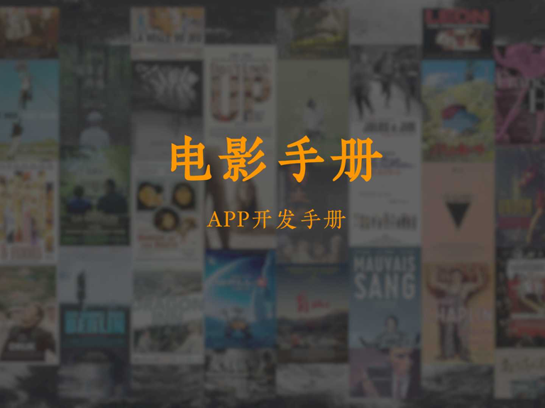 《电影手册》app开发手册_Sunchaos-站酷ZCOOL
