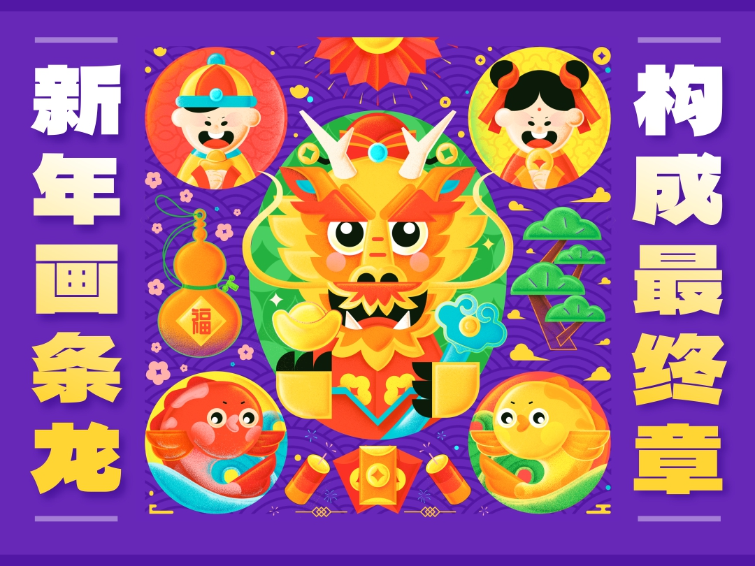 SA聊设计: 构成之春节绘条龙，龘吉龘利~【P16】_SA九五二七-站酷ZCOOL