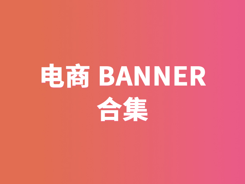 电商BANNER设计合集_Blanktao-站酷ZCOOL