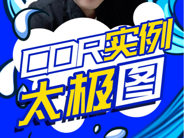 每天一个设计小技巧，今天学习太极图！#CDR教学 _雨田侃设计-站酷ZCOOL