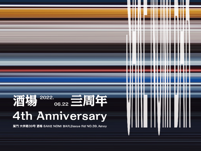 酒场 SAKE NOMI BAR 4周年_别解BEKKAIStudio-站酷ZCOOL