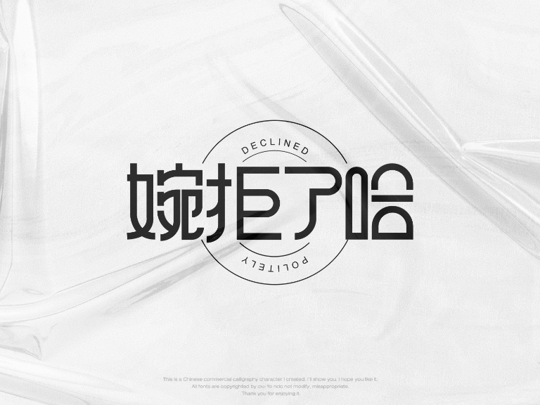 婉拒了哈——字体打卡练习_唯自渡-站酷ZCOOL