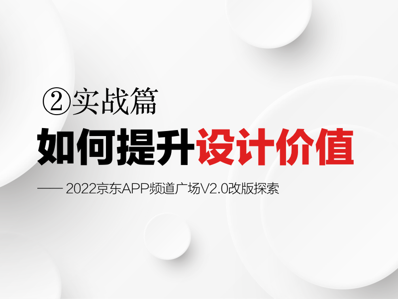 「②实战篇」如何提升设计价值_AKA小蕾子-站酷ZCOOL