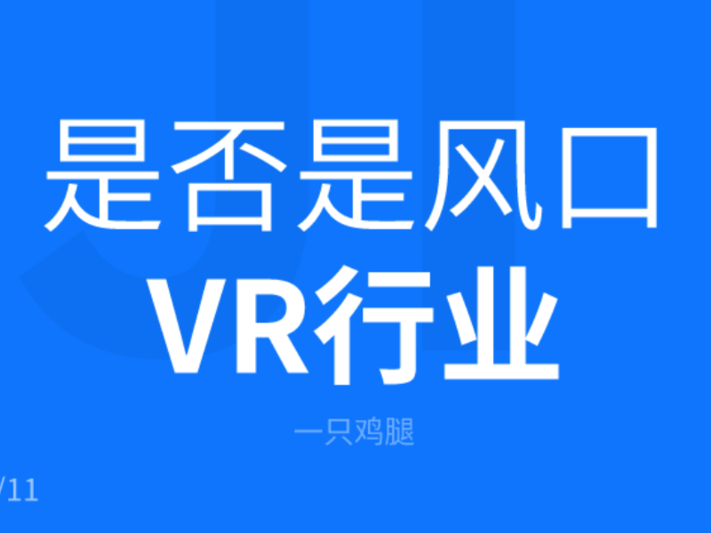 VR 在未来也许是一个好风口_一只鸡腿啊啊啊-站酷ZCOOL
