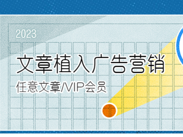 文章植入广告营销系统开发_云起SAAS-站酷ZCOOL