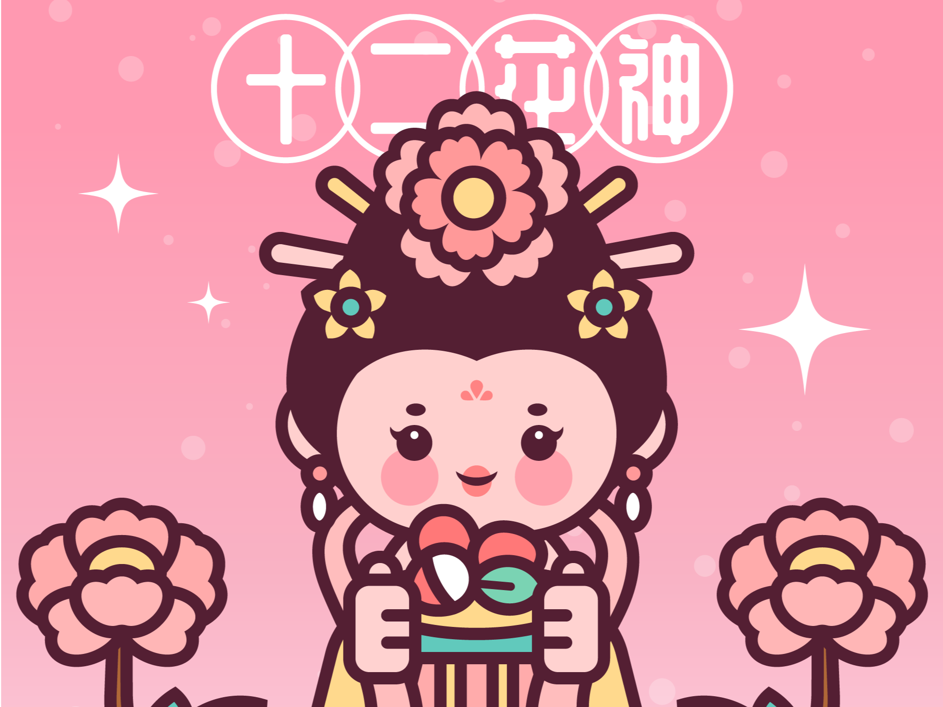 画师繁星2.0第五期第一周——甜豆风（十二花神）_锤锤chuichui-站酷ZCOOL