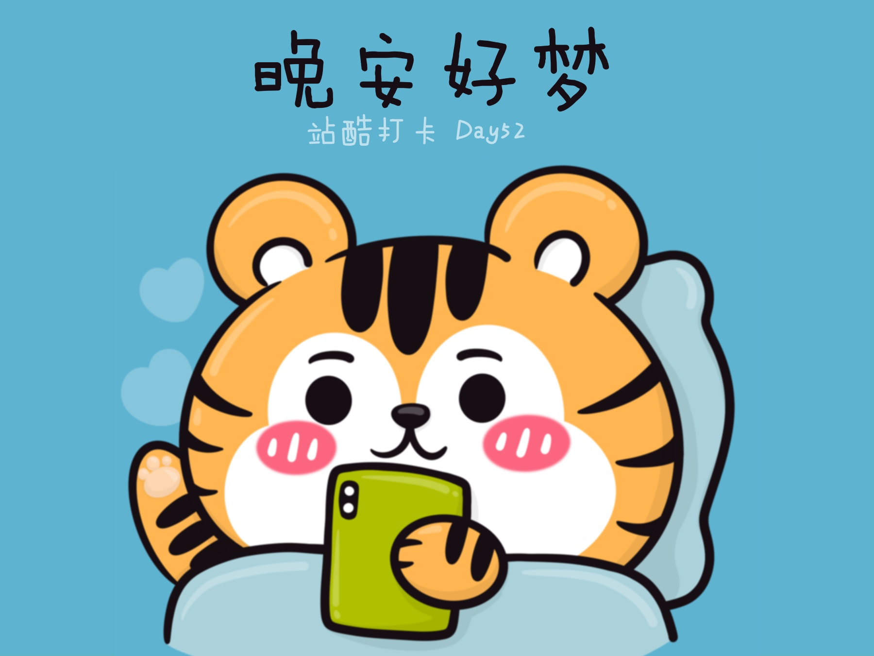 晚安好梦_Manman_贰2-站酷ZCOOL