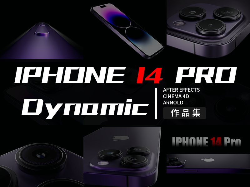 C4D动态设计 丨 iPhone14 pro_泡面酱_EGO-站酷ZCOOL