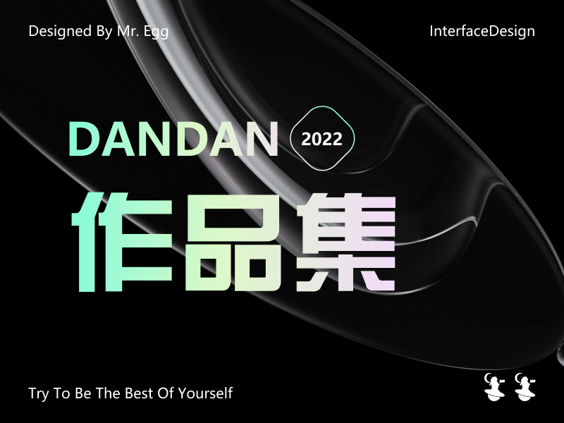 2022 I D的作品集小记_蛋蛋先生-站酷ZCOOL