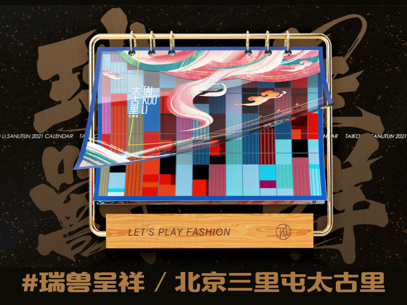集Market®：北京三里屯太古里春节年历设计案例_集Market-站酷ZCOOL