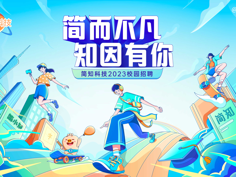 2023年校招kv_金妮JINNI-站酷ZCOOL