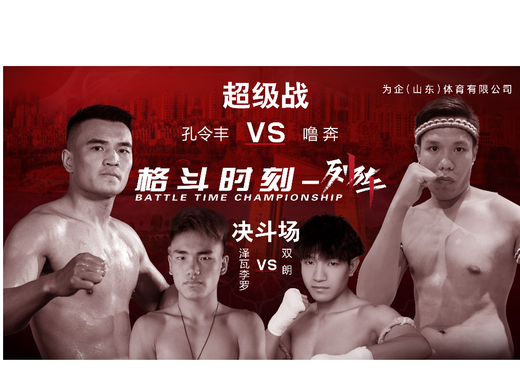 格斗时刻-超级战 角斗场 孔令丰vs噜奔 _Z682860244-站酷ZCOOL