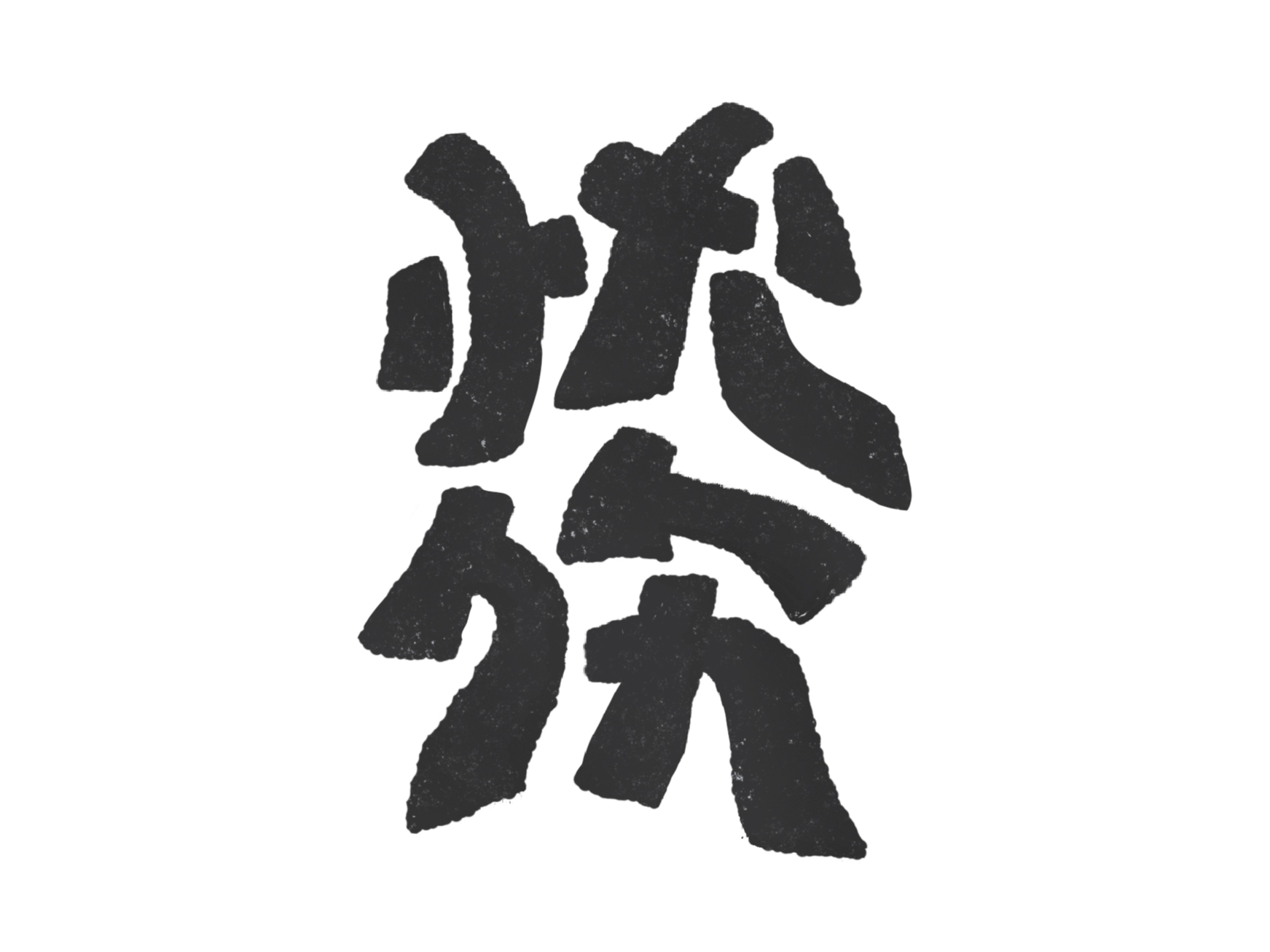 忧伤_端nn-站酷ZCOOL