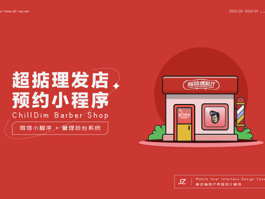 超掂理发店预约小程序项目设计_johwa-站酷ZCOOL