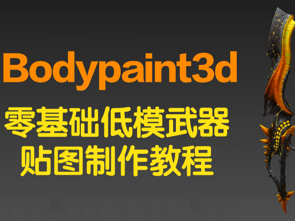 【Bodypaint3d】低模武器贴图绘制教程。3d建模贴图_Alan安澜-站酷ZCOOL