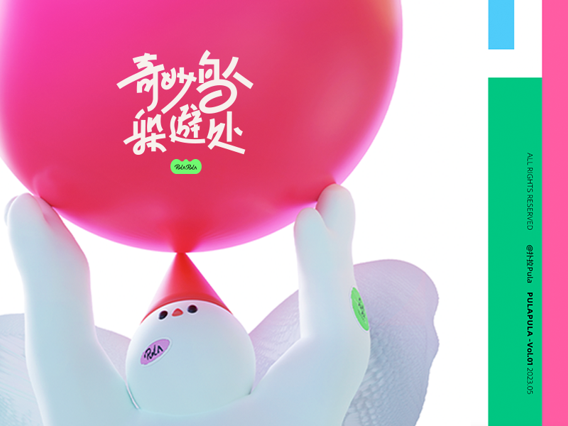 Pula ｜ 系列杂集_鲜和Xianhe-站酷ZCOOL