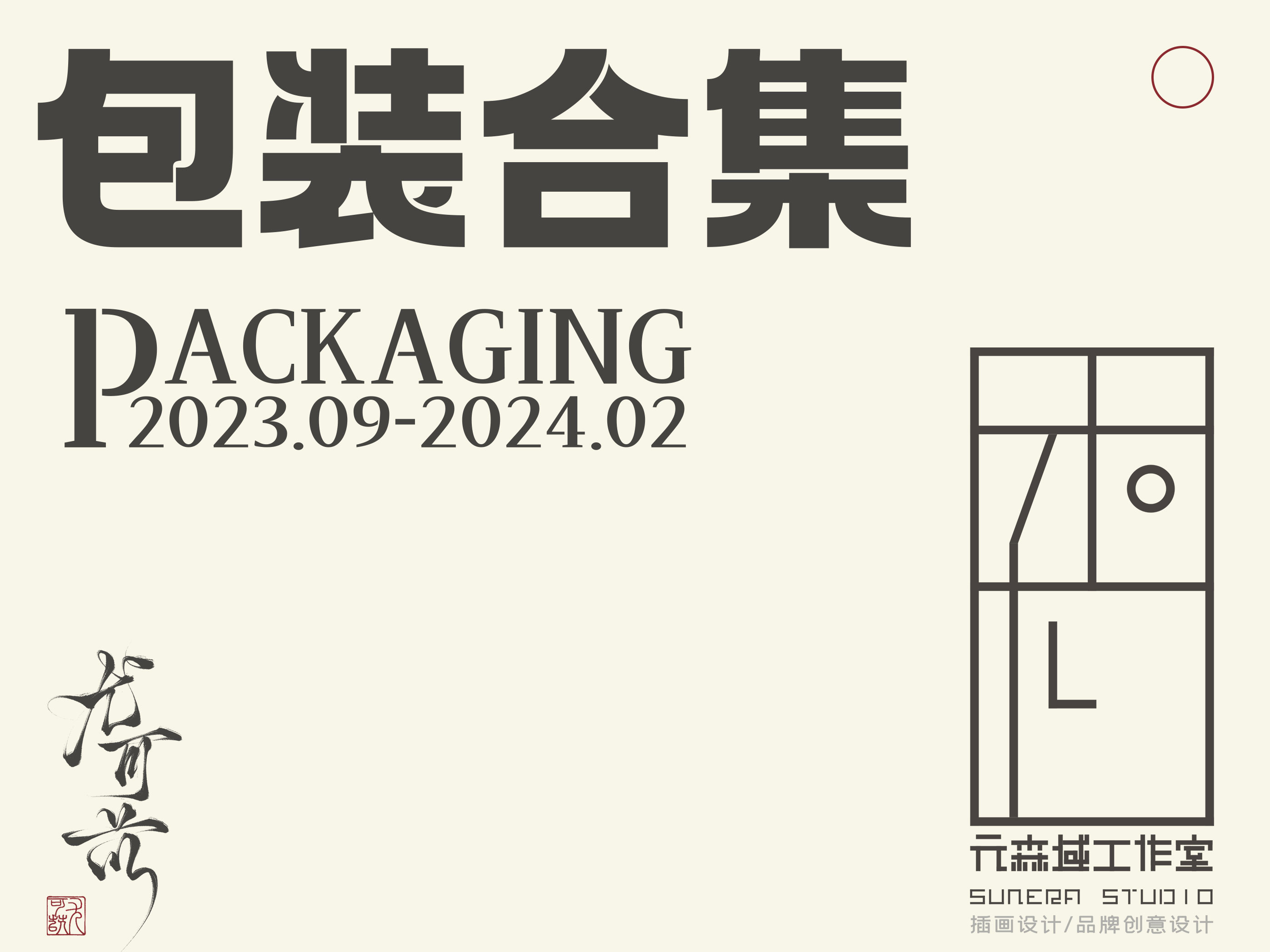 包装插画设计作品合集_尤可苡Yoko-站酷ZCOOL