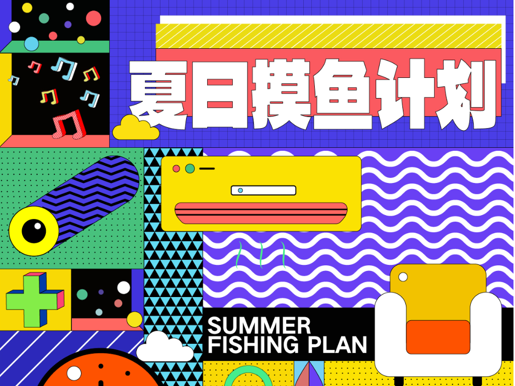 Day.21丨风格篇-孟菲斯风_汪晓-站酷ZCOOL