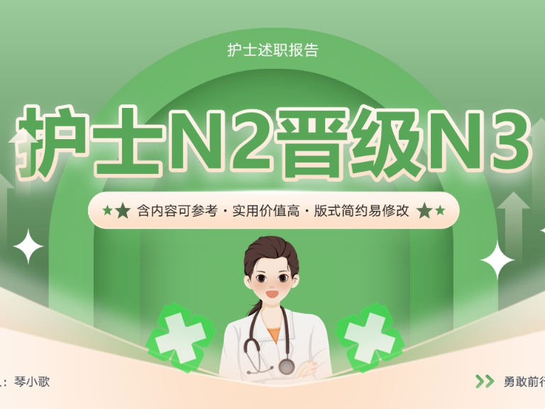 护士N2晋级N3工作述职报告工作总结计划PPT模板_鸿睿PPT模板-站酷ZCOOL