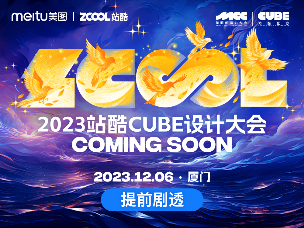 定了！站酷CUBE设计大会，12月6日见！文末赠票！_站酷设计周-站酷ZCOOL