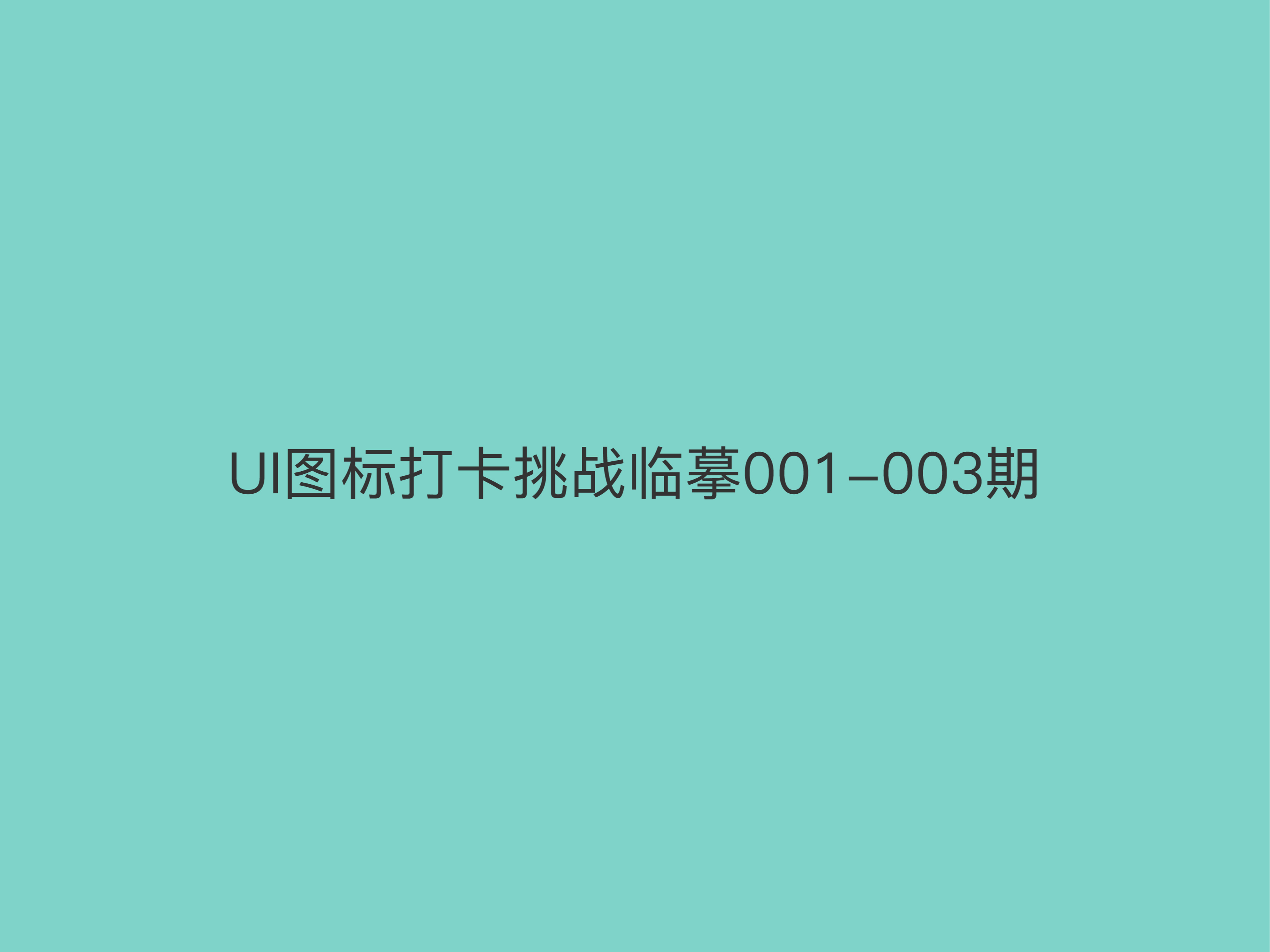 UI图标打卡挑战001-003_Zebbie-站酷ZCOOL