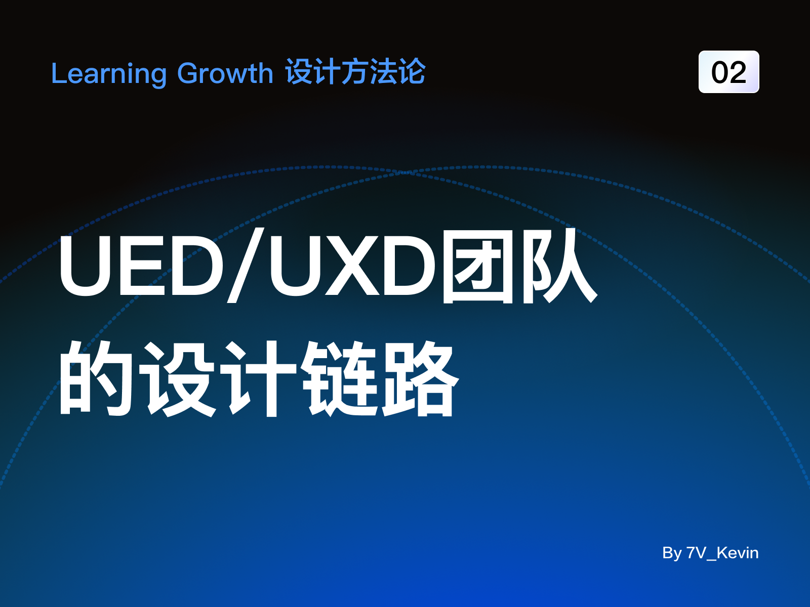 UED/UXD的设计链路_7V_Kevin-站酷ZCOOL