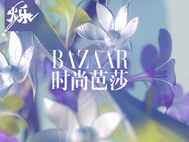 时尚芭莎BAZAAR x 王者荣耀 | 献给终将如约而至的绽放_火火楽-站酷ZCOOL