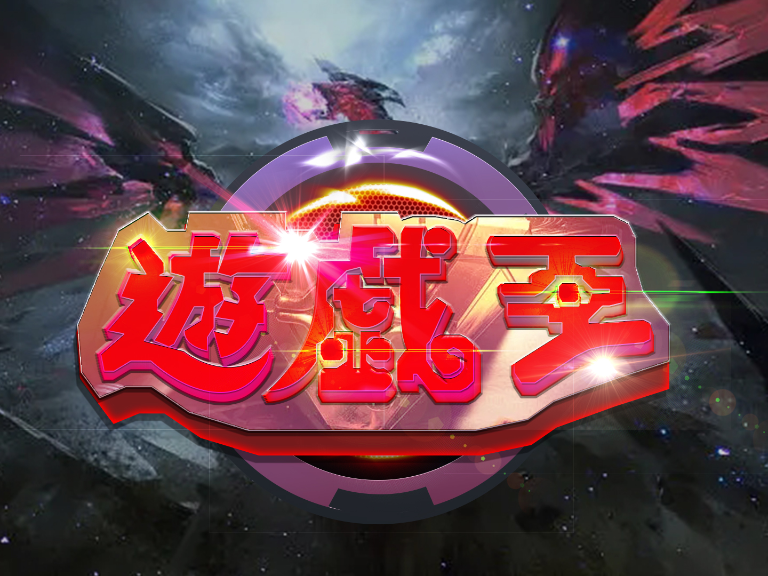 游戏字体设计凡尘x 站酷zcool
