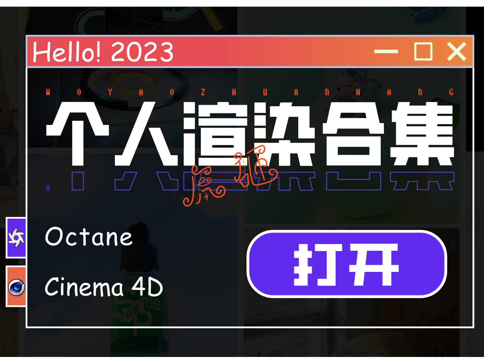 2023渲染合集_虎砸2333-站酷ZCOOL