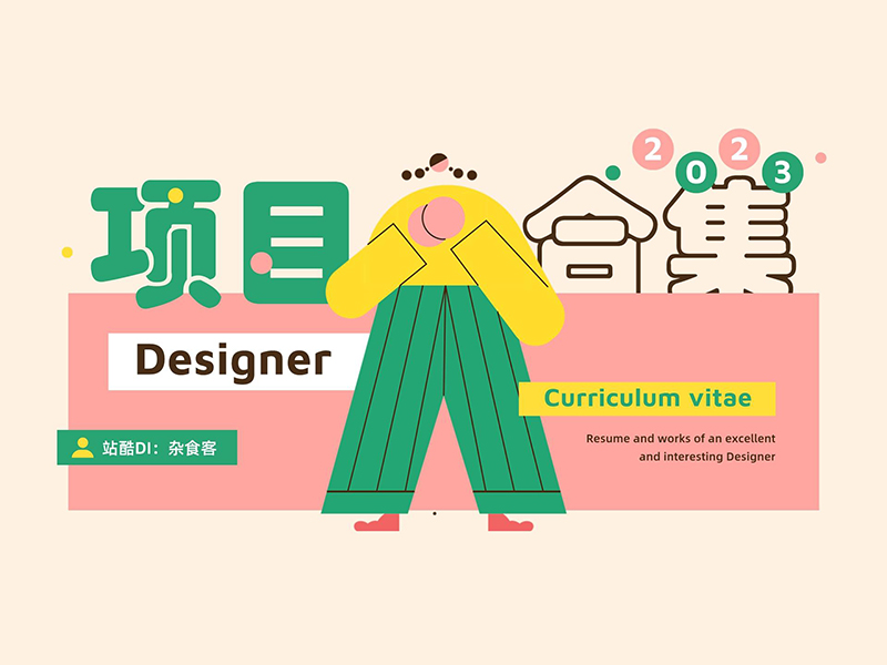 企业文化-活动项目合集_杂食客-站酷ZCOOL