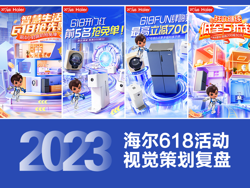 海尔618活动视觉策划复盘_ZY朝阳-站酷ZCOOL