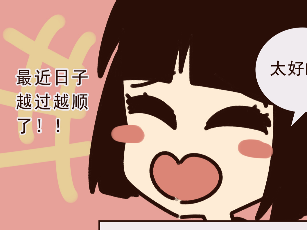 《为了不上班这件事我付出了何等代价》#19_GoodLuck万事如我-站酷ZCOOL