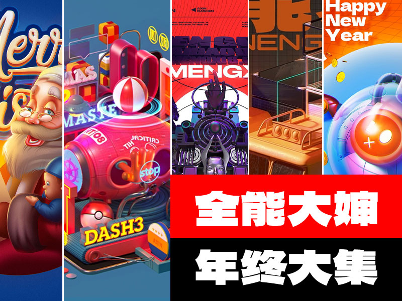 月入几十万的设计师作品集_全能大婶10万粉-站酷ZCOOL