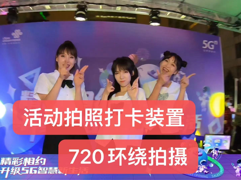 活动创意点打卡拍照装置，720度环绕拍摄装置_竭力15726680945-站酷ZCOOL