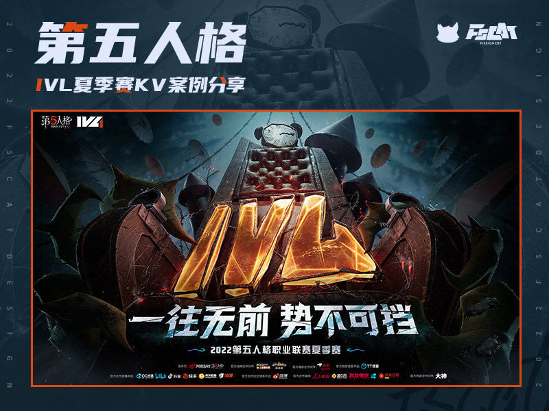 第五人格IVL夏季赛 案例分享_裂变猫FSCAT-站酷ZCOOL
