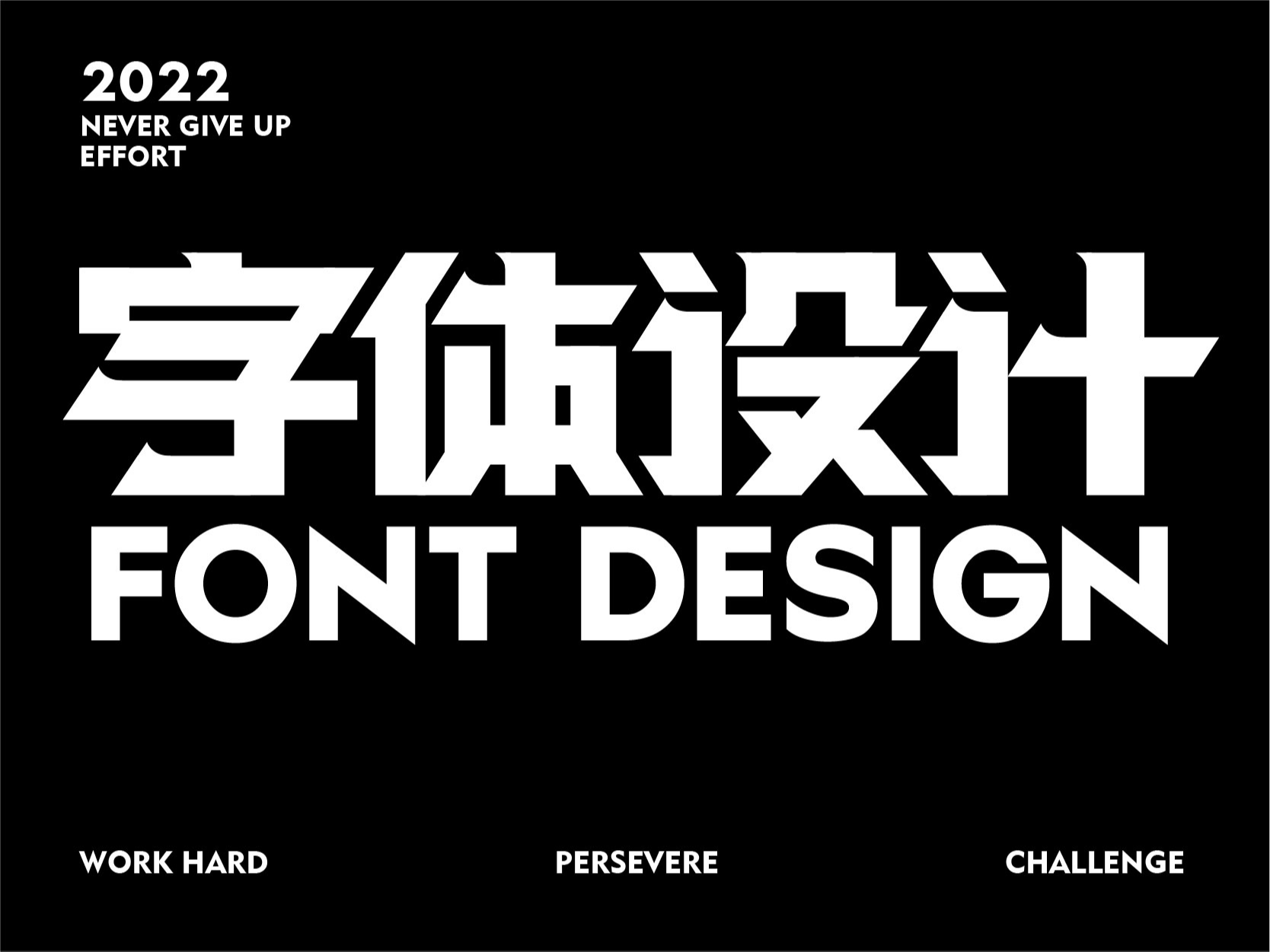 字体设计_飛凡FeiFan-站酷ZCOOL