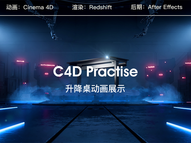 C4D+RS渲染 | 电竞升降桌三维视频_半墓尘沙-站酷ZCOOL