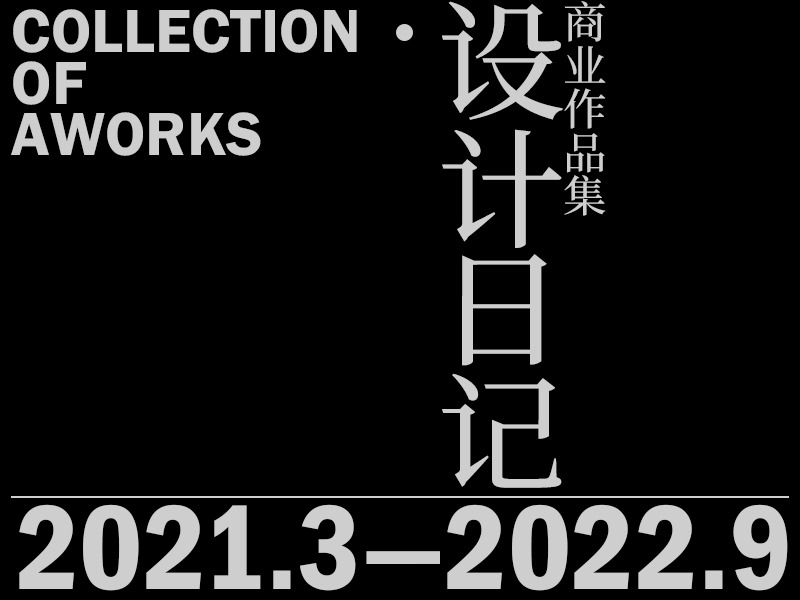 2021.3-2022.9商业作品集_美梦DS-站酷ZCOOL