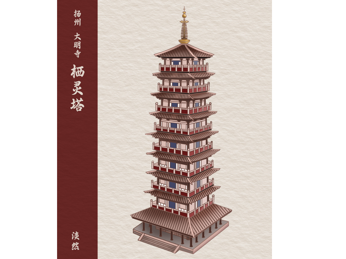 古建筑插画-扬州大明寺栖灵塔_淡然DRan-站酷ZCOOL