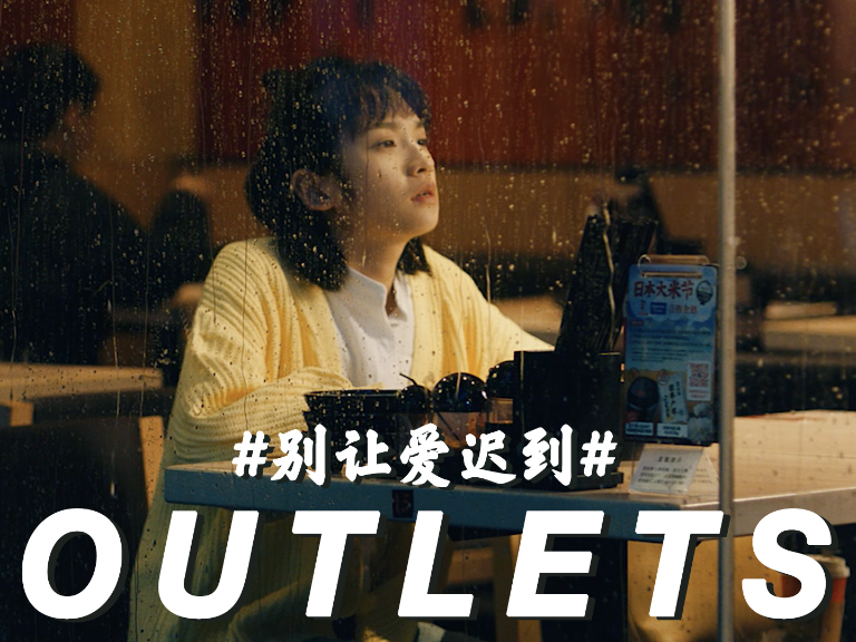 CW疯智出品：奥特莱斯《别让爱迟到》品牌微电影_CW疯智传媒-站酷ZCOOL