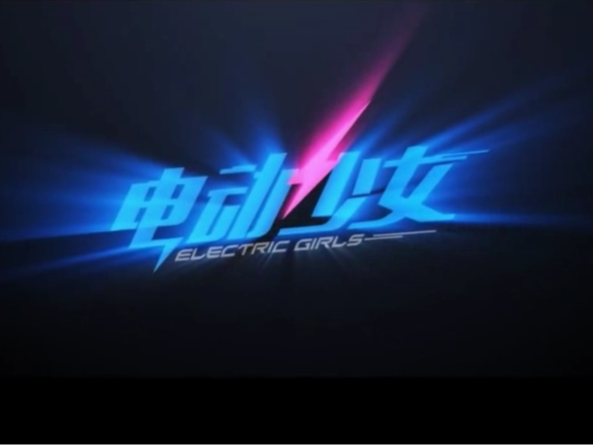 电动少女MV_小开眼-站酷ZCOOL