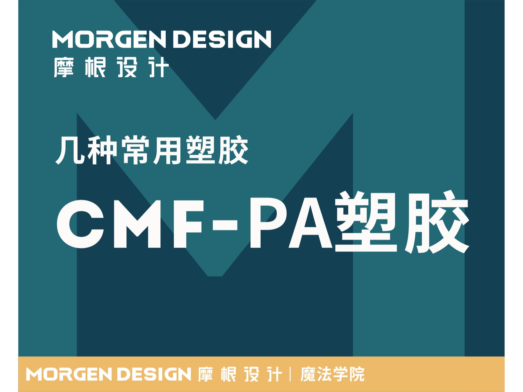 魔法学院-CMF-PA塑胶_摩根设计-站酷ZCOOL