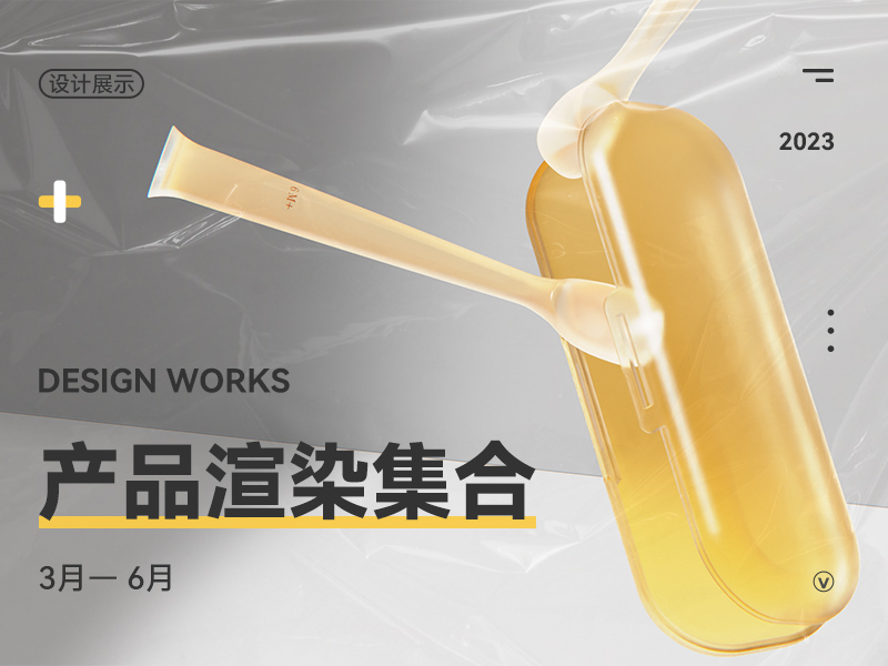 产品渲染——23年第二季_周磊zl-站酷ZCOOL