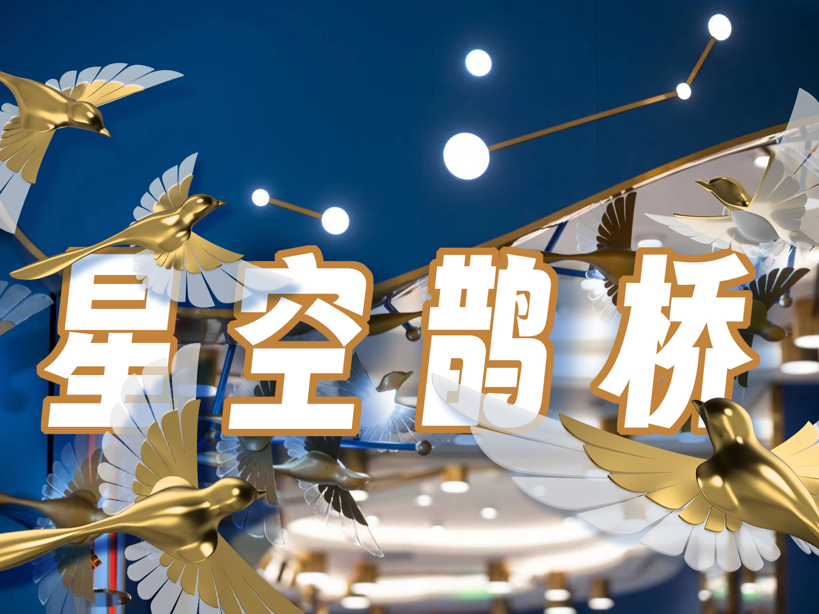 星空鹊桥/端木良锦 橱窗设计_MANSONCHANG-站酷ZCOOL