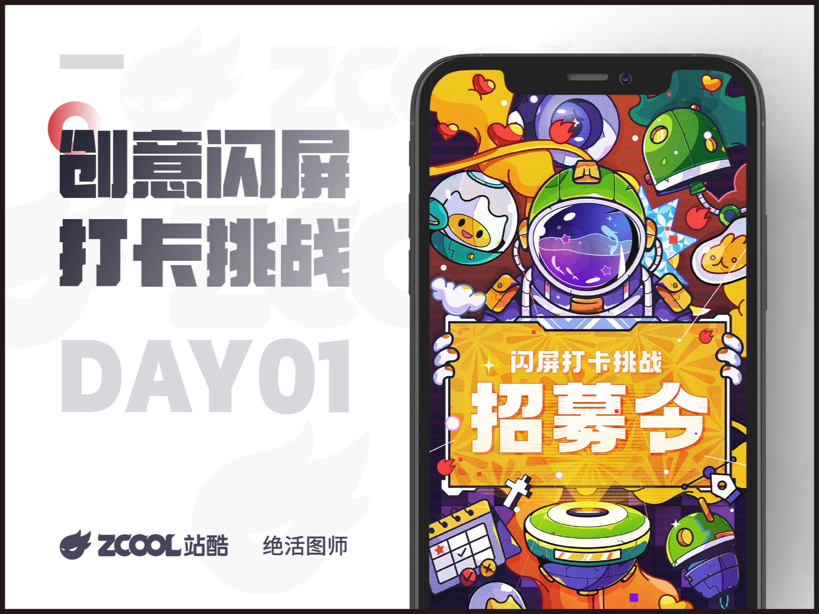 #绝活图师#闪屏打卡挑战招募令day01_Im大姜-站酷ZCOOL