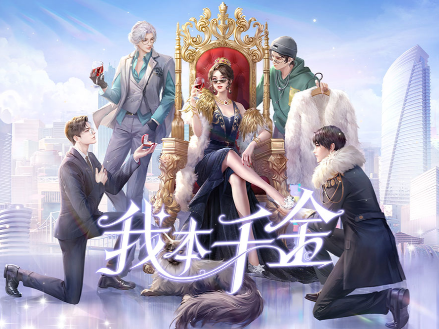 《我本千金》-换装乙女类游戏（推广买量）_潆泓G-站酷ZCOOL