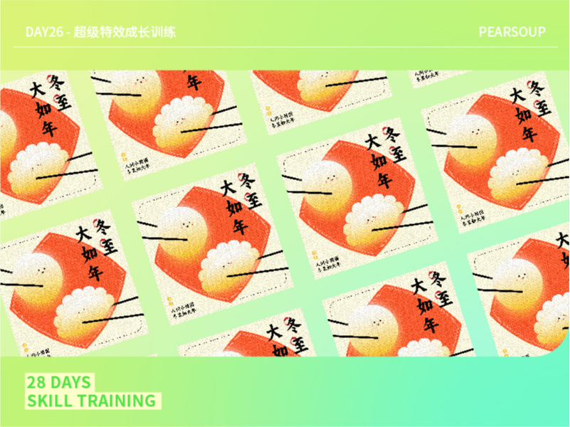 DAY26-28天超级特效成长训练_甲级梨汤-站酷ZCOOL