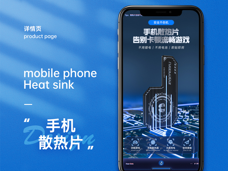 手机散热片详情#创作加油站#_茫茫是个好孩子-站酷ZCOOL