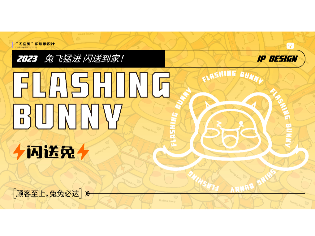 闪送兔IP形象设计_无眉羊Ro-站酷ZCOOL